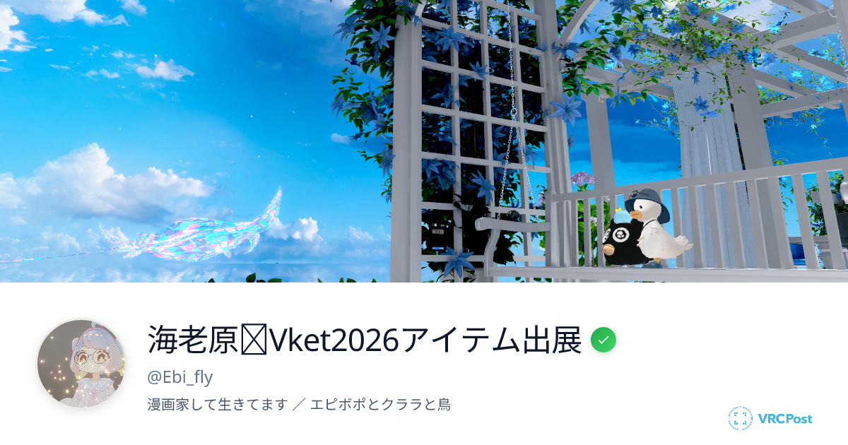 海老原 超メタフェス【R-22】 (@Ebi_fly) | VRCPost