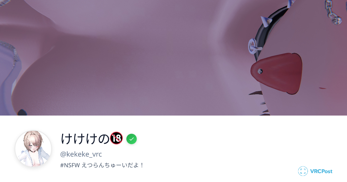 けけけの🔞 (@kekeke_vrc) | VRCPost
